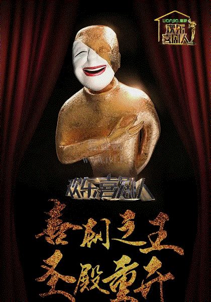 欢乐喜剧人第2季 免费在线观看 爱壹帆