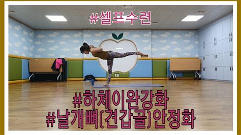 Jin요가 셀프수련 하체이완강화 날개뼈견갑골안정화 Youtube