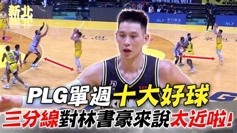 Plg》單週十大好球🏀三分線對林書豪來說太近啦【momo瘋運動】 Momotv Line Today