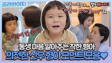 설거지는 물론 동생 목욕까지 형아미 뿜뿜 의젓한 신우 형아 모먼트 모음 Zip Jtbc 210903 방송 외 Zum Tv