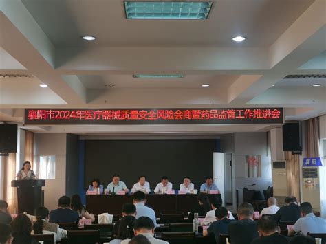 襄阳市局召开2024年第一季度医疗器械质量安全风险会商暨药品监管工作推进 湖北省药品监督管理局