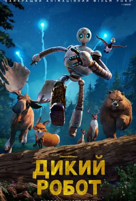 Дикий робот Kinoman