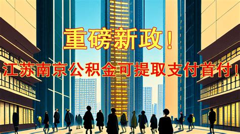 重磅新政！江苏南京公积金可提取支付首付！ Youtube