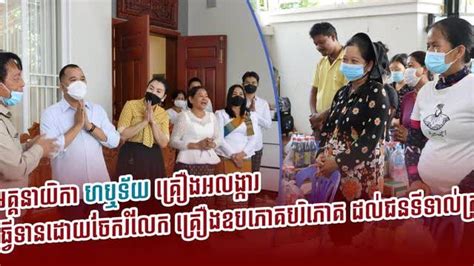 អគ្គនាយិកា ហឬទ័យគ្រឿងអលង្ការ ធ្វើទានដោយចែករំលែក គ្រឿងឧបភោគបរិភោគ ដល់ជនទីទាល់ក្រ Tnaot