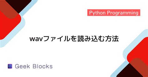 Python wavファイルの長さ 再生時間 を取得する方法