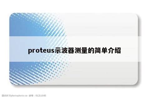 Proteus示波器测量的简单介绍 Proteus相关 Proteus8软件proteus软件