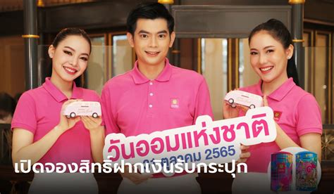ออมสิน เปิดจองสิทธิ์ฝากเงิน รับกระปุกออมสินที่ระลึกเนื่องในวันออมแห่งชาติ