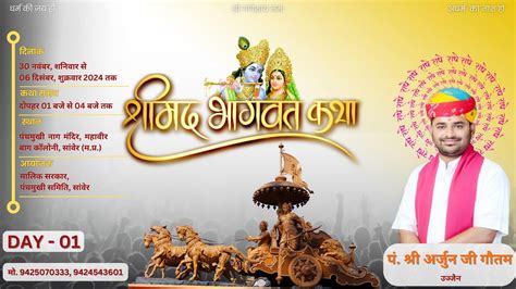 श्रीमद् भागवत कथा मालव माटी के युवा संत पंश्री अर्जुन जी गौतम