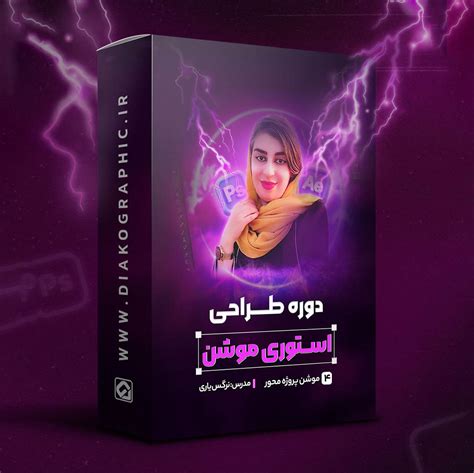 دوره طراحی استوری موشن پروژه محور دیاکوگرافیک