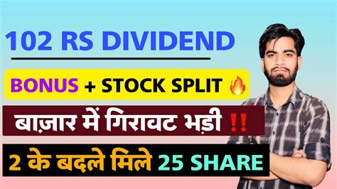2 के बदले होंगे 25 Share 🔥 Bonus Dividend ‼️ बाजार मे गिरावट आयी 😭