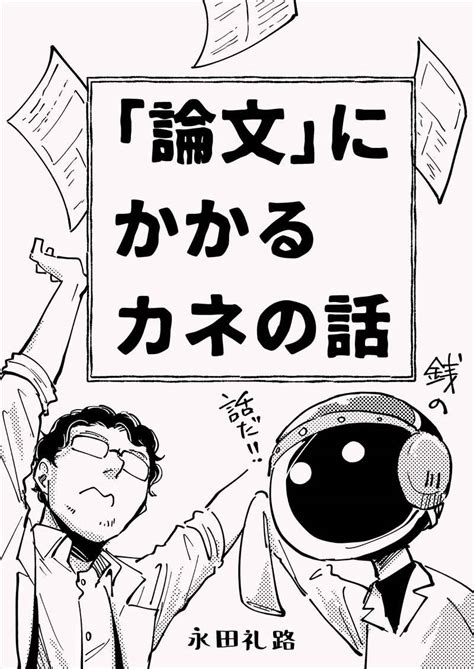「論文」にかかるカネの話 [永田医院午前0時 永田礼路 ] オリジナル 同人誌のとらのあな全年齢向け通販