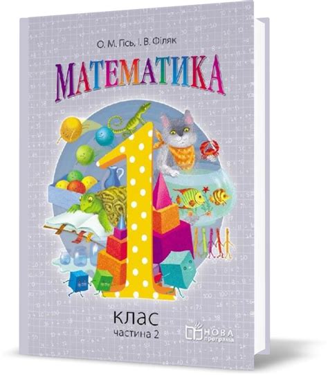 РОЗПРОДАЖ 1 Клас НУШ Математика Підручник для Загальноосвітніх Навчальних Закладів У 2~х