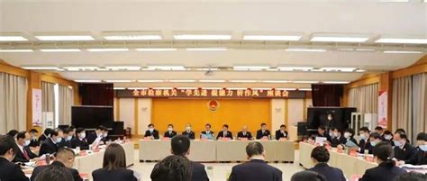 【能力作风建设年】全省检察机关立足职能定位 推动“能力作风建设年”活动走深走实检察工作监督活动