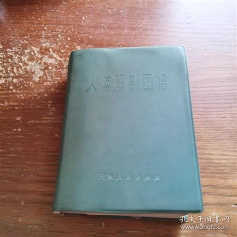 人体解剖图谱 天津医学院 孔夫子旧书网