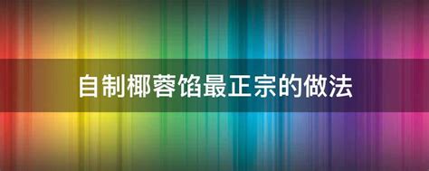 自制椰蓉馅最正宗的做法 业百科