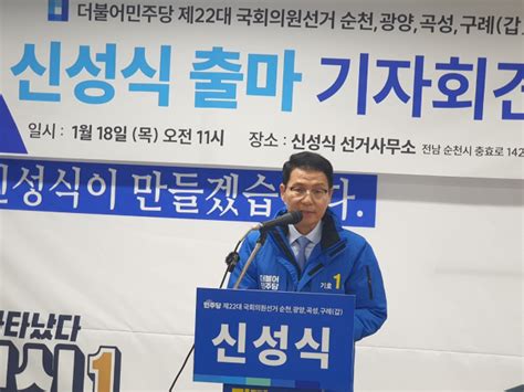 신성식 전 검사장 순천 총선 출마 선언현 정권 심판하겠다
