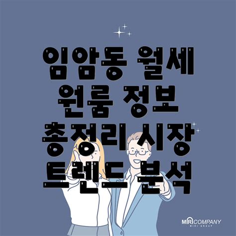 광주 남구 임암동 원룸 월세와 임대 시장의 모든 것