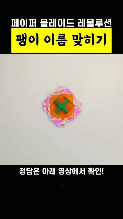 팽이 이름 퀴즈 2편 드디어 공개 페이퍼블레이드 네모아저씨 Youtube
