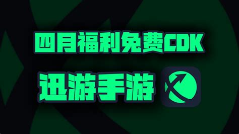 【1月10日更新】迅游加速器兑换码cdk速领！奇游 雷神口令码，全员共享！ 加速器排行榜