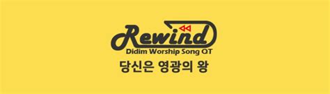 [찬양큐티]당신은 영광의 왕 정의가 아닌 공의의 아들 예수님 네이버 블로그