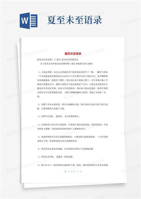 夏至未至语录Word模板下载 编号lzagzpzj 熊猫办公