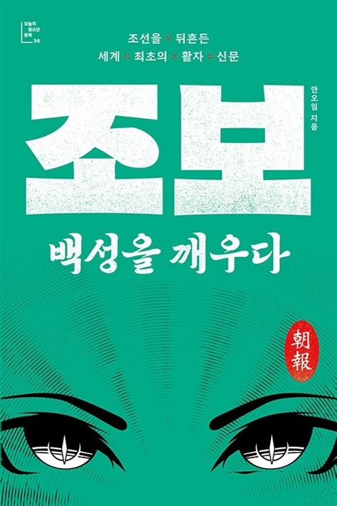 소설 조보 백성을 깨우다 오마이포토