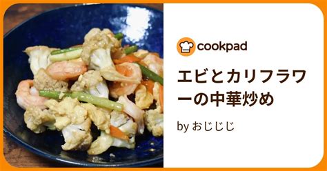 エビとカリフラワーの中華炒め By おじじじ 【クックパッド】 簡単おいしいみんなのレシピが395万品