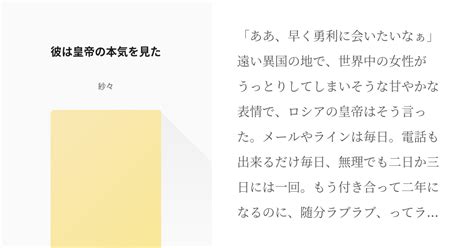 ヴィク勇 Yoi【腐】 彼は皇帝の本気を見た 紗々の小説 Pixiv