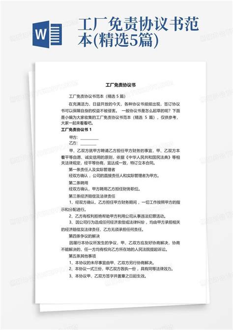 工厂免责协议书范本精选5篇word模板下载编号qemmjzvy熊猫办公