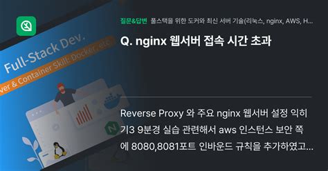 Nginx 웹서버 접속 시간 초과 인프런 커뮤니티 질문and답변