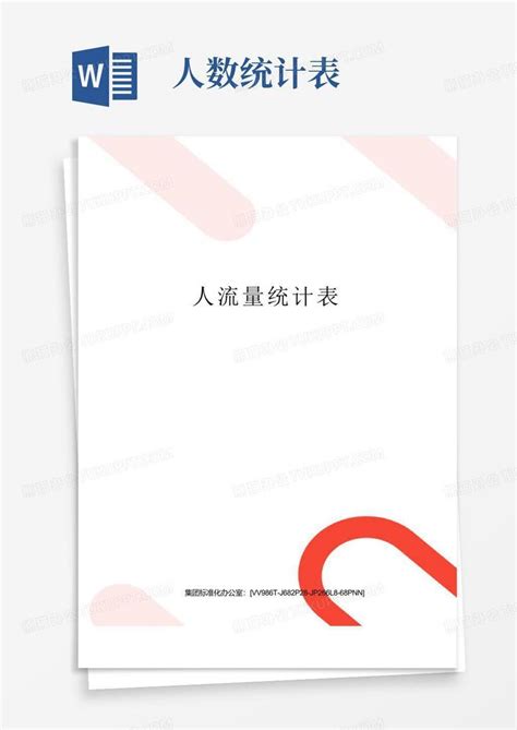 人流量统计表word模板下载 编号qngvnkvm 熊猫办公