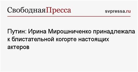 Путин Ирина Мирошниченко принадлежала к блистательной когорте