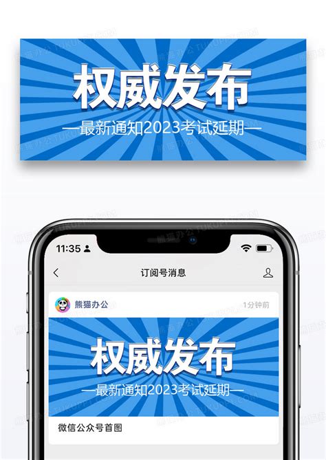权威发布考试延期通知公众号封面配图设计图片下载psd格式素材熊猫办公