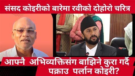 संसद कोइरीको बारेमा रवीको दोहोरो चरित्र Abc News Tv Nepal Youtube