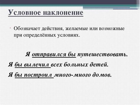 Условное наклонение глагола презентация онлайн