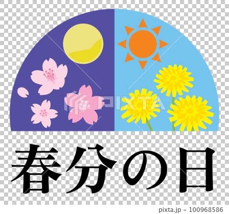 春分の日のイラスト文字のイラスト素材 100968586 PIXTA