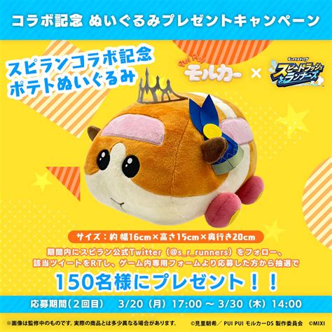 クラちゃん on Twitter RT s r runners スピランコラボ 記念ぬいぐるみ ポテトプレゼントキャンペーン PUI
