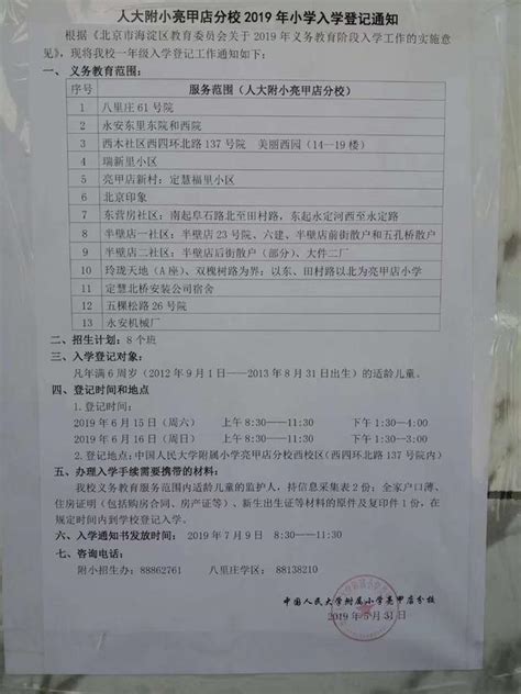 北京市人大附小亮甲店分校2019年新生登记入学通告入学通告新浪教育新浪网