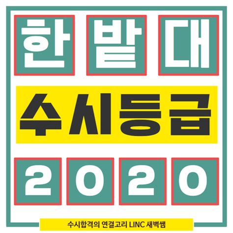 한밭대 수시등급 및 20학년도 전형 계획 네이버 블로그