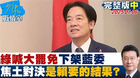 【完整版中集】綠喊大罷免下架藍委遍地開花 焦土對決是賴清德要的結果？少康戰情室 20250106 Youtube