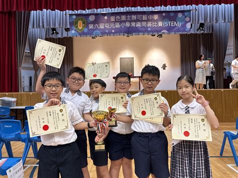 恭喜問答隊於第六屆屯元區小學校際常識問答比賽 中榮獲亞軍 元朗商會小學