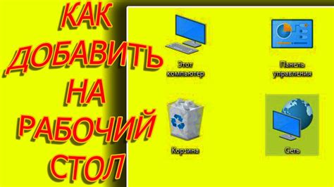 Как добавить значок на рабочий стол мой компьютер корзина панель