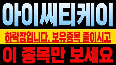 아이씨티케이 주가전망 텔레그램 딥페이크와 양자기술 예타 모두 엮여있는 종목입니다 하락장에 이거만 보시면 됩니다 Youtube
