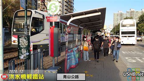 洪水橋輕鐵站 車站資料 Ushb