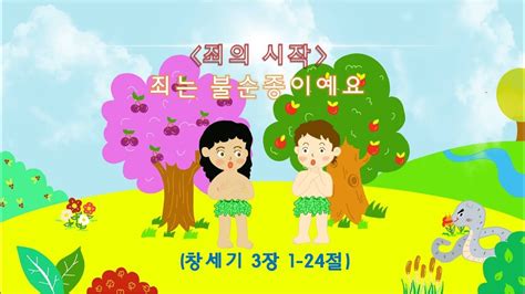 어린이설교죄의 시작 죄는 불순종이에요선악과를 먹은 아담과 하와 Youtube