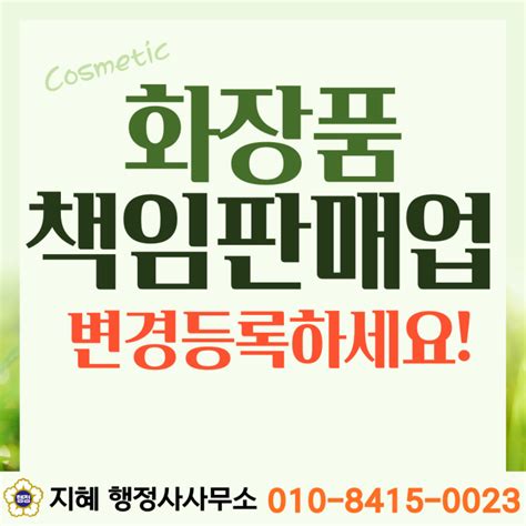 화장품책임판매업 변경 등록 대표자 상호 소재지 책임판매관리자 유형 양도양수 네이버 블로그