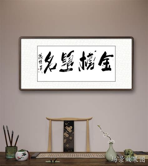 傅继英金榜题名书法作品欣赏 哔哩哔哩