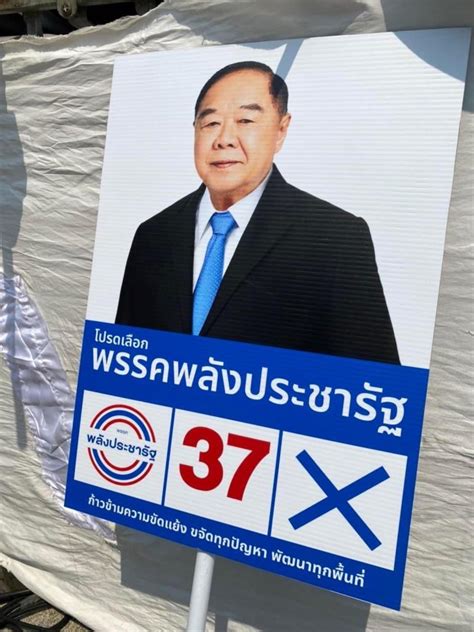 “พล อ ประวิตร” คว้าเบอร์ 37 พร้อมเสนอตัวสร้างโอกาสเพื่อ ปชช