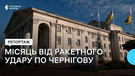 Ракетний удар по центру Чернігова скільки пошкоджено будівель та яку суму виділили на