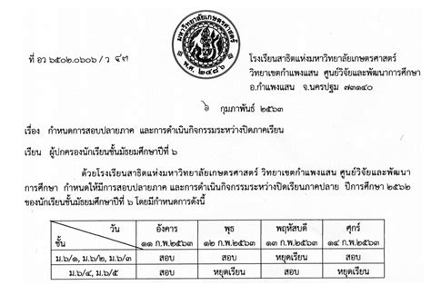 กำหนดการสอบและกิจกรรมระหว่างปิดภา รร สาธิตเกษตรฯ กำแพงแสน